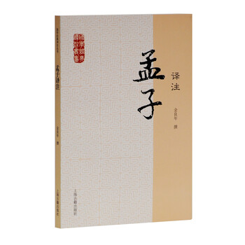 孟子译注/国学经典译注丛书