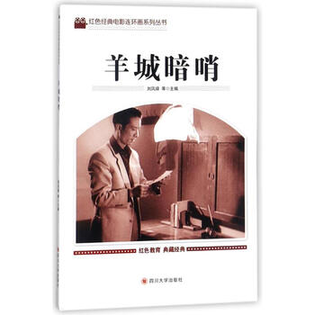 羊城暗哨 漫画书 卡通书 儿童书籍
