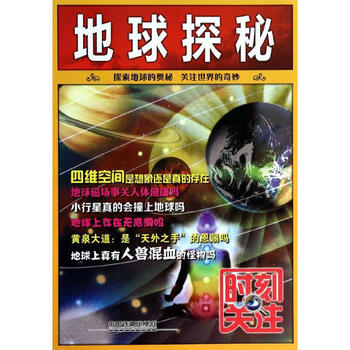 地球探秘/时刻关注