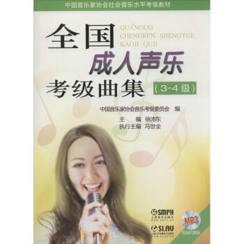 全国成.人声乐考级曲集3-4级