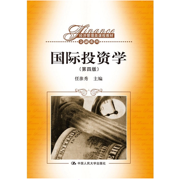  国际投资学 第四版 任淮秀经济管理类课程教材金融系列 中国人民大学出版社978