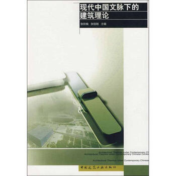 现代中国文脉下的建筑理论
