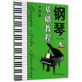钢琴基础教程(附光盘中级篇)