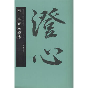 宋·蔡襄墨迹选