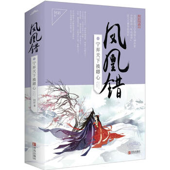 凤凰错(1)宁弃天下换卿心
