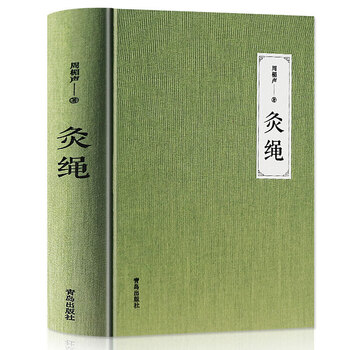 正版 灸绳（精装本） 周楣声正版针灸艾灸书籍灸穴经典按压按摩书 疗法针灸学基础理论 中医学灸疗宝鉴