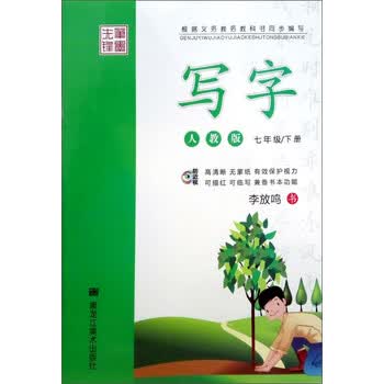 笔墨先锋.写字(人教版)7年级.下册