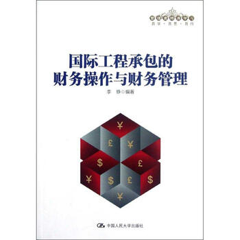 国际工程承包的财务操作与财务管理