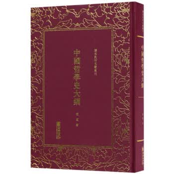 中国哲学史大纲(精)/清末民初文献丛刊