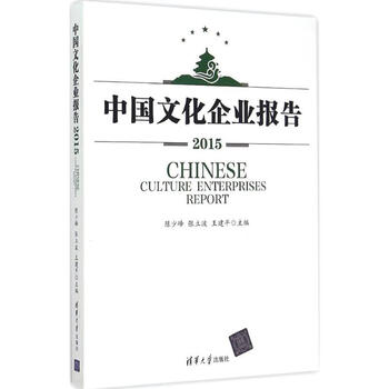 中国文化企业报告2015