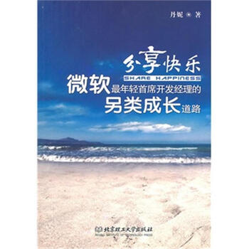分享快乐-微软年轻开发经理的另类成长道路