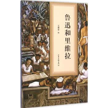 鲁迅和里维拉