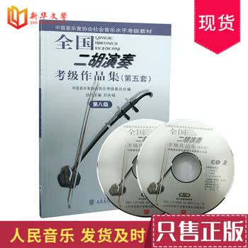 正版全国二胡演奏考级作品集(第五套)第八级(附2CD)刘长福 中国音乐家协会音乐考级委员会编