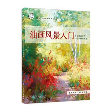 油画风景入门