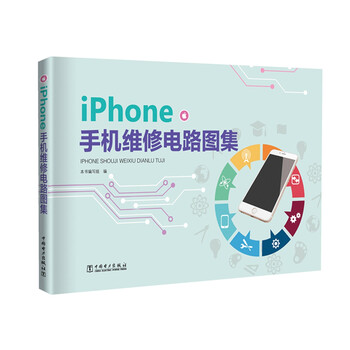 正版 iPhone手机维修电路图集专著本书编写组编iPhoneshou~iweixiudianlut