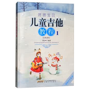 咚咚宝贝儿童吉他教程1（五线谱版）