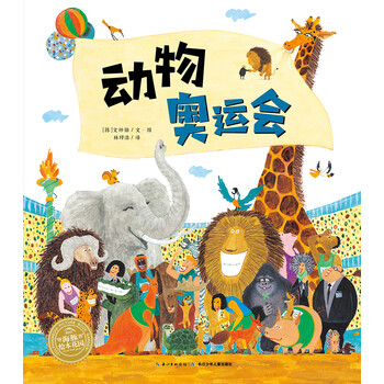 动物奥运会 海豚绘本花园(平装软皮封面儿童绘本3岁3-6岁幼儿图书书籍幼儿园童话睡前故事读物）