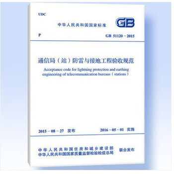 GB 51120-2015 通信局（站）防雷与接地工程验收规范
