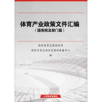 体育产业政策文件汇编国务院及部门篇