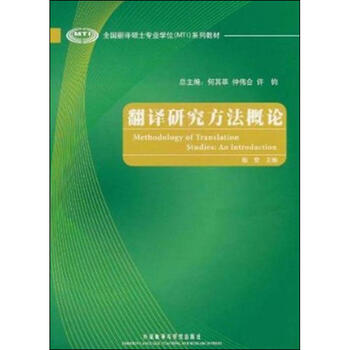 翻译研究方法概论