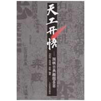 天工开悟-围棋古典趣题荟萃
