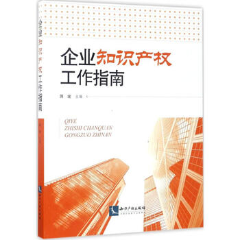企业知识产权工作指南
