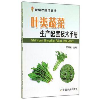 叶类蔬菜生产配套技术手册