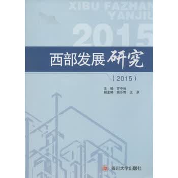 西部发展研究.2015