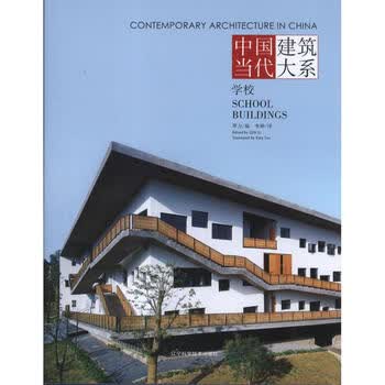 中国当代建筑大系.学校