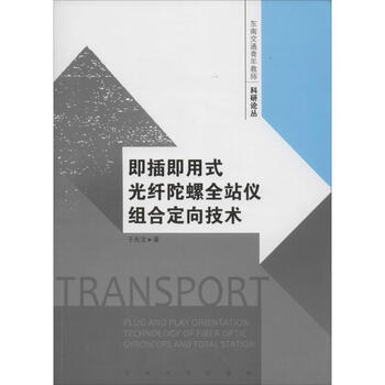 即插即用式光纤陀螺全站仪组合定向理论