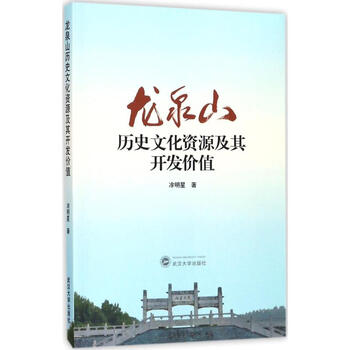 龙泉山历史文化资源及其开发价值