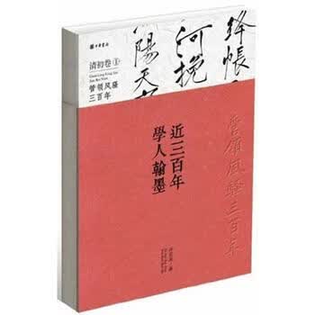近三百年学人翰墨清初卷1