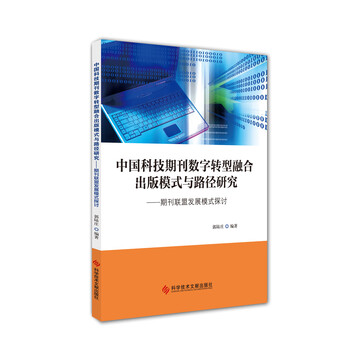中国科技期刊数字转型融合出版模式与路径研究——期刊联盟发展模式探讨