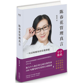 陈春花管理真言