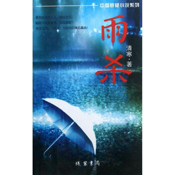 雨杀 