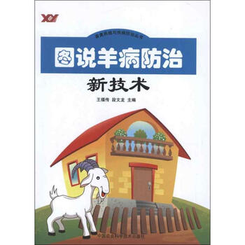 图说羊病防治新技术
