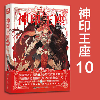 【任意选】神印王座  唐家三少著 典藏版 10
