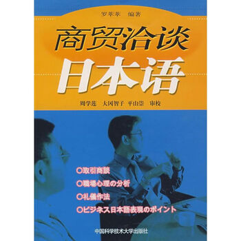 商贸洽谈日本语