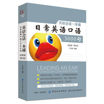 英语会话一本通 日常英语口语3000句：终极版（第2版）
