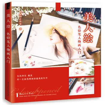 [正版图书]美人~ ~铅笔人物画入门