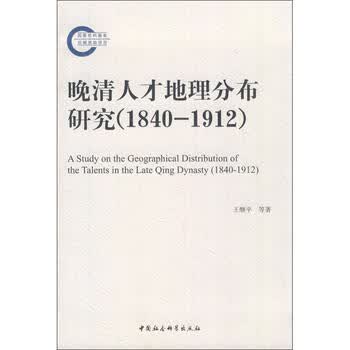 晚清人才地理分布研究(1840-1912) 