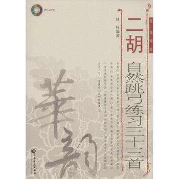 二胡自然跳弓练习三十三首(简、线谱版)