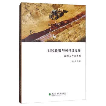 财税政策与可持续发展：以稀土产业为例