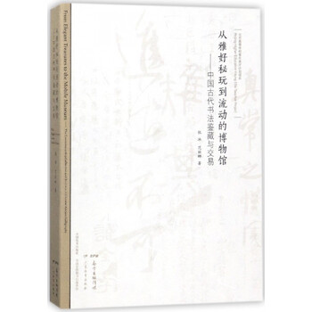 从雅好秘玩到流动的博物馆--中国古代书法鉴藏与交易(精)