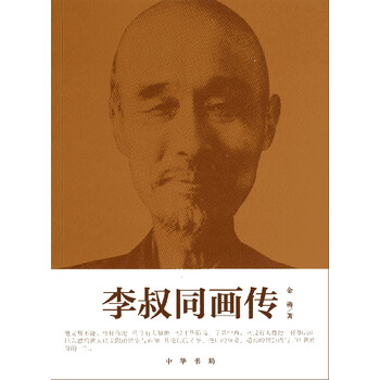 李叔同画传