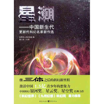 星潮——中国新生代更新代科幻名家新作选
