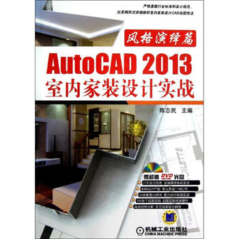 AutoCAD 2013室内家装设计实战-风格演绎篇