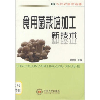 食用菌栽培加工新技术