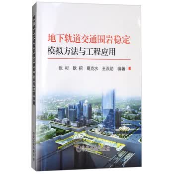 地下轨道交通围岩稳定模拟方法与工程应用