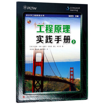 工程原理实践手册(上)/中小学工程教育丛书
